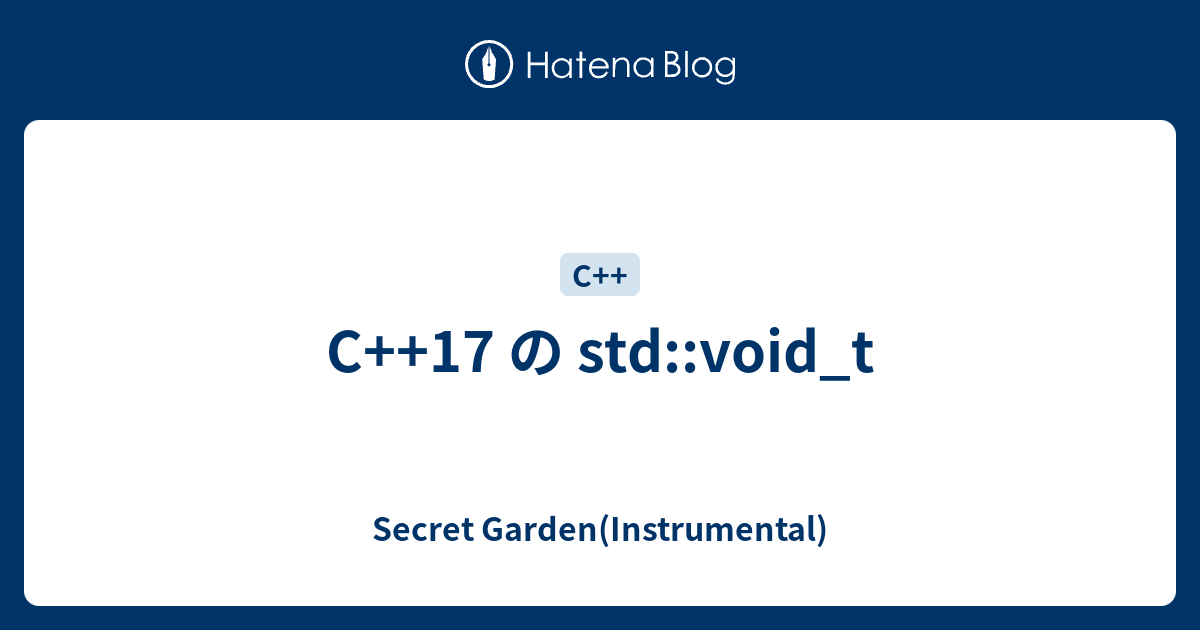 C++17 の std::void_t - Secret Garden(Instrumental)