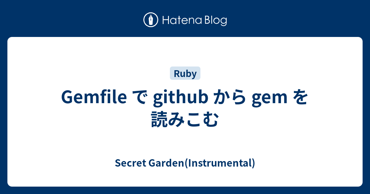 Gemfile で github から gem を読みこむ - Secret Garden(Instrumental)