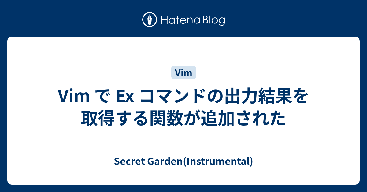 Vim で Ex コマンドの出力結果を取得する関数が追加された - Secret Garden(Instrumental)