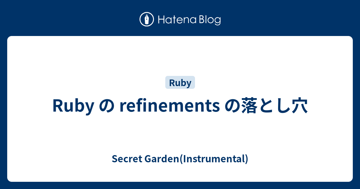 Ruby の refinements の落とし穴 - Secret Garden(Instrumental)