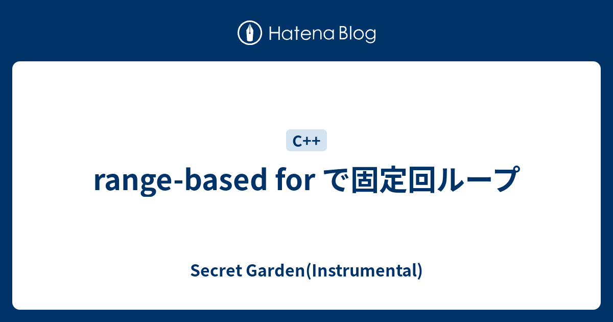 range-based for で固定回ループ - Secret Garden(Instrumental)
