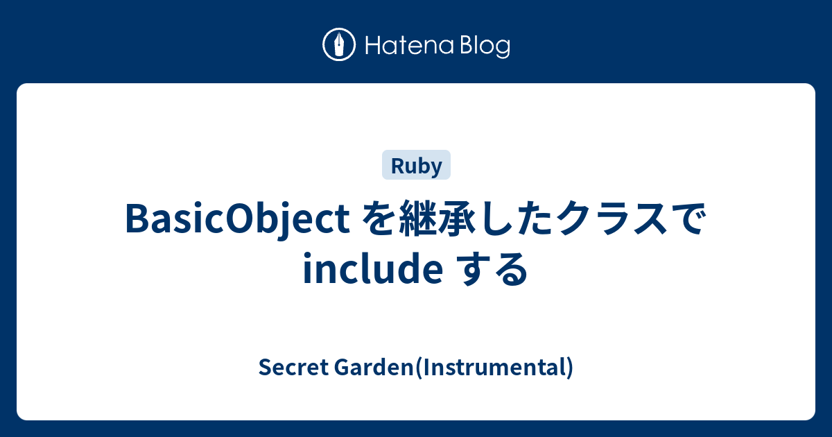 BasicObject を継承したクラスで include する - Secret Garden(Instrumental)