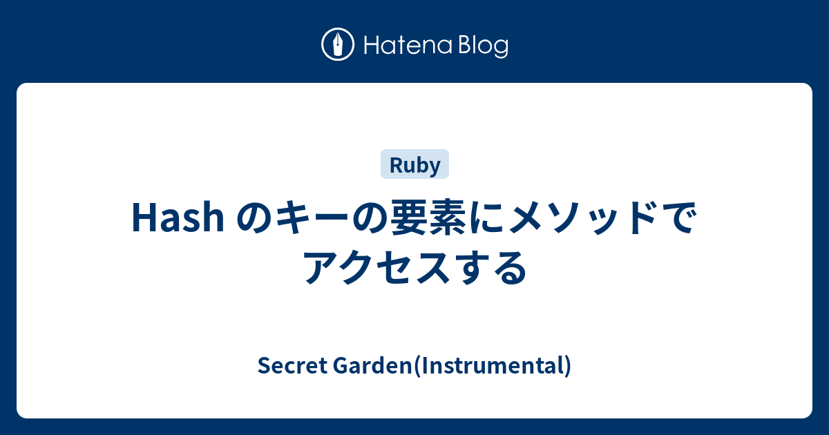 Hash のキーの要素にメソッドでアクセスする - Secret Garden(Instrumental)