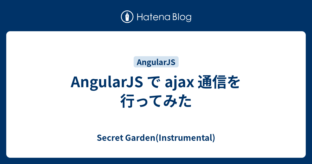 AngularJS で ajax 通信を行ってみた - Secret Garden(Instrumental)
