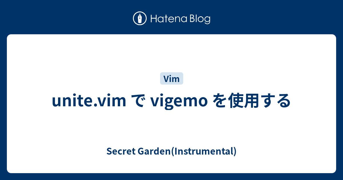 unite.vim で vigemo を使用する - Secret Garden(Instrumental)