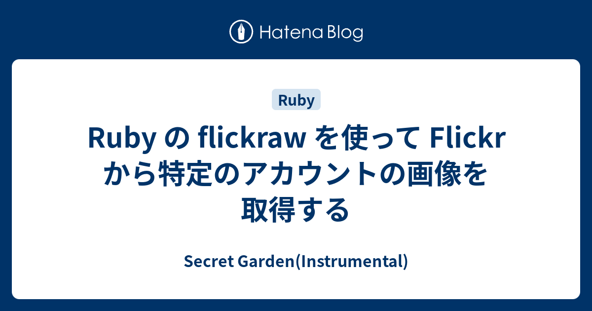 Ruby の flickraw を使って Flickr から特定のアカウントの画像を取得する - Secret Garden ...
