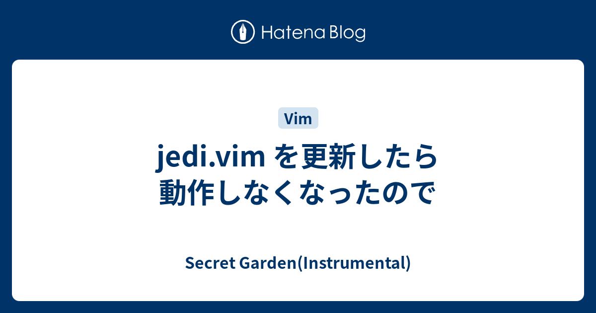 jedi.vim を更新したら動作しなくなったので - Secret Garden(Instrumental)