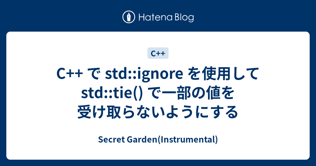 C++ で std::ignore を使用して std::tie() で一部の値を受け取らないようにする - Secret Garden(Instrumental)