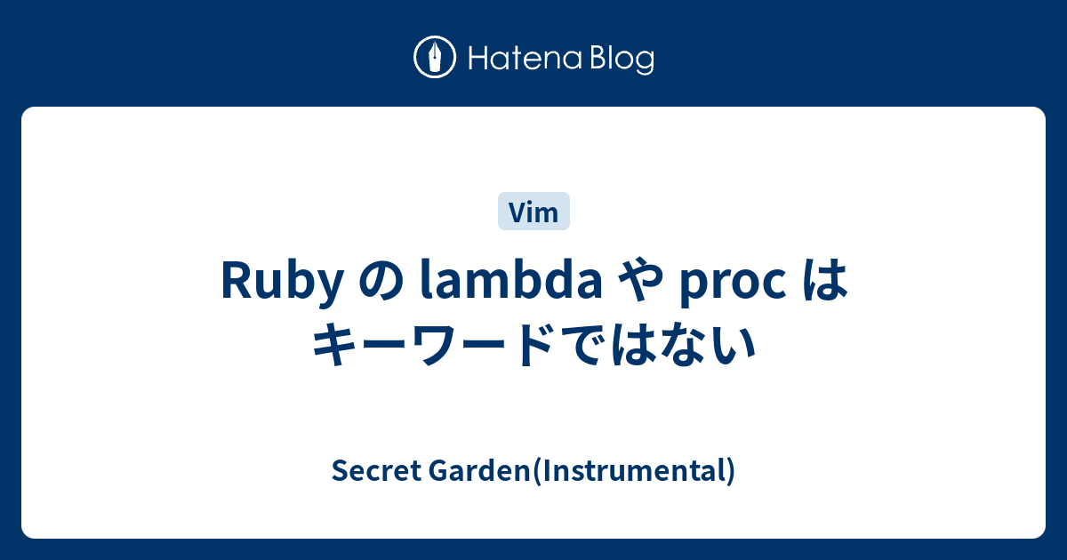 Ruby の lambda や proc はキーワードではない - Secret Garden(Instrumental)