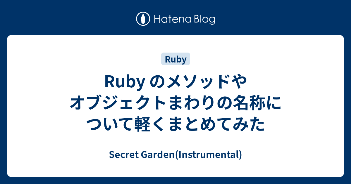 Ruby のメソッドやオブジェクトまわりの名称について軽くまとめてみた - Secret Garden(Instrumental)