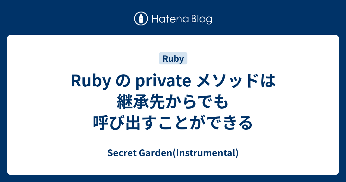 Ruby の private メソッドは継承先からでも呼び出すことができる - Secret Garden(Instrumental)