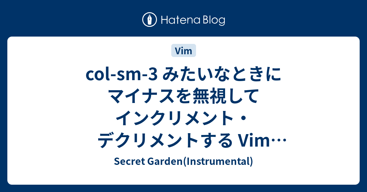 col-sm-3 みたいなときにマイナスを無視してインクリメント・デクリメントする Vim プラグインつくった - Secret Garden(Instrumental)