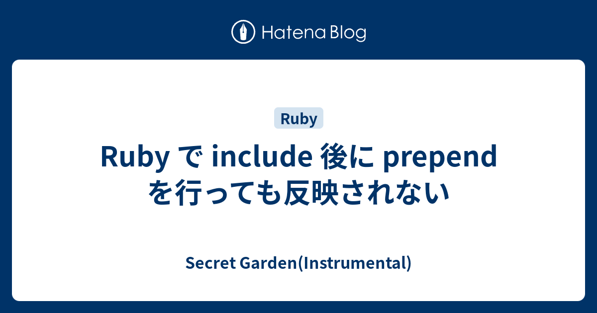 Ruby で include 後に prepend を行っても反映されない - Secret Garden(Instrumental)