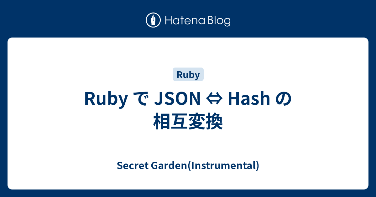 Ruby で JSON ⇔ Hash の相互変換 - Secret Garden(Instrumental)