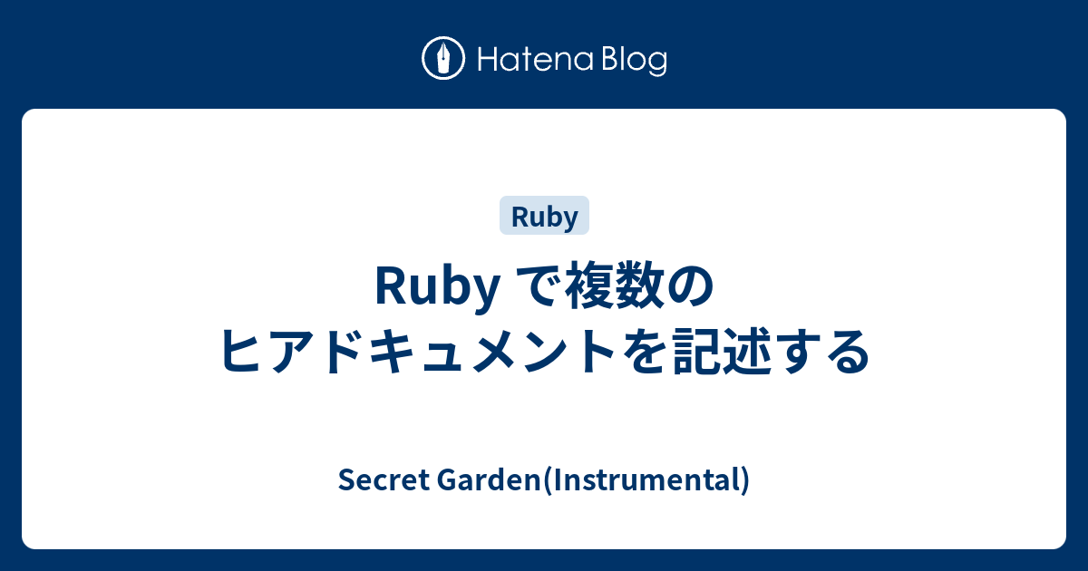Ruby で複数のヒアドキュメントを記述する - Secret Garden(Instrumental)