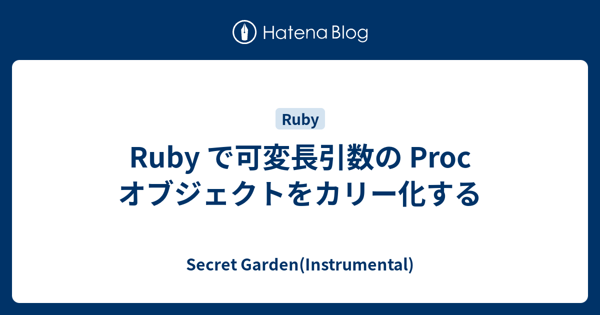 Ruby で可変長引数の Proc オブジェクトをカリー化する - Secret Garden(Instrumental)