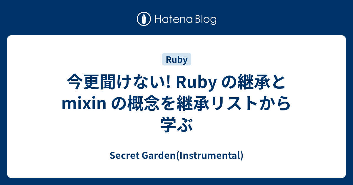 今更聞けない! Ruby の継承と mixin の概念を継承リストから学ぶ - Secret Garden(Instrumental)