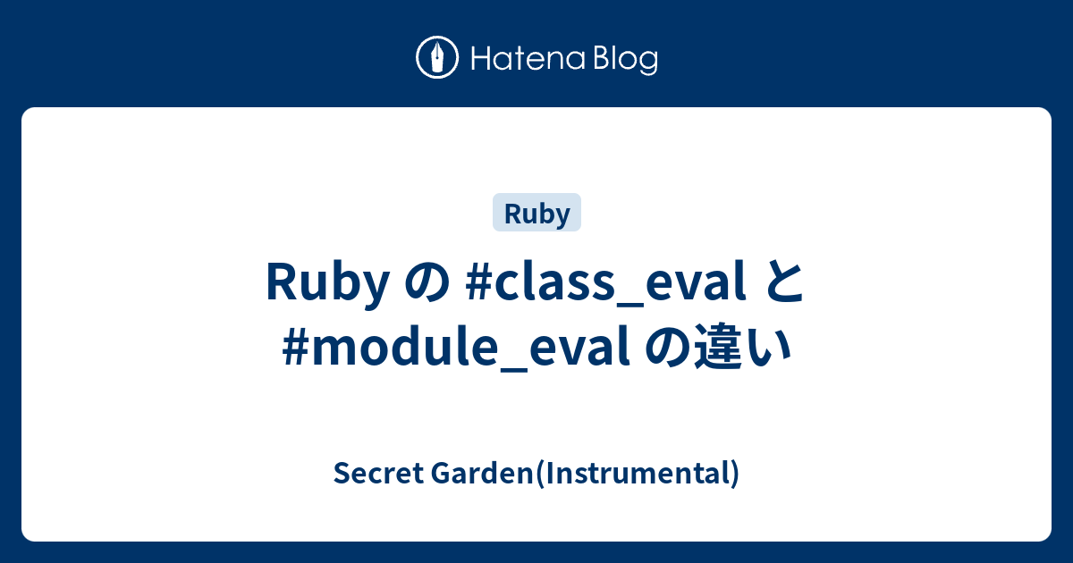 Ruby の #class_eval と #module_eval の違い - Secret Garden(Instrumental)