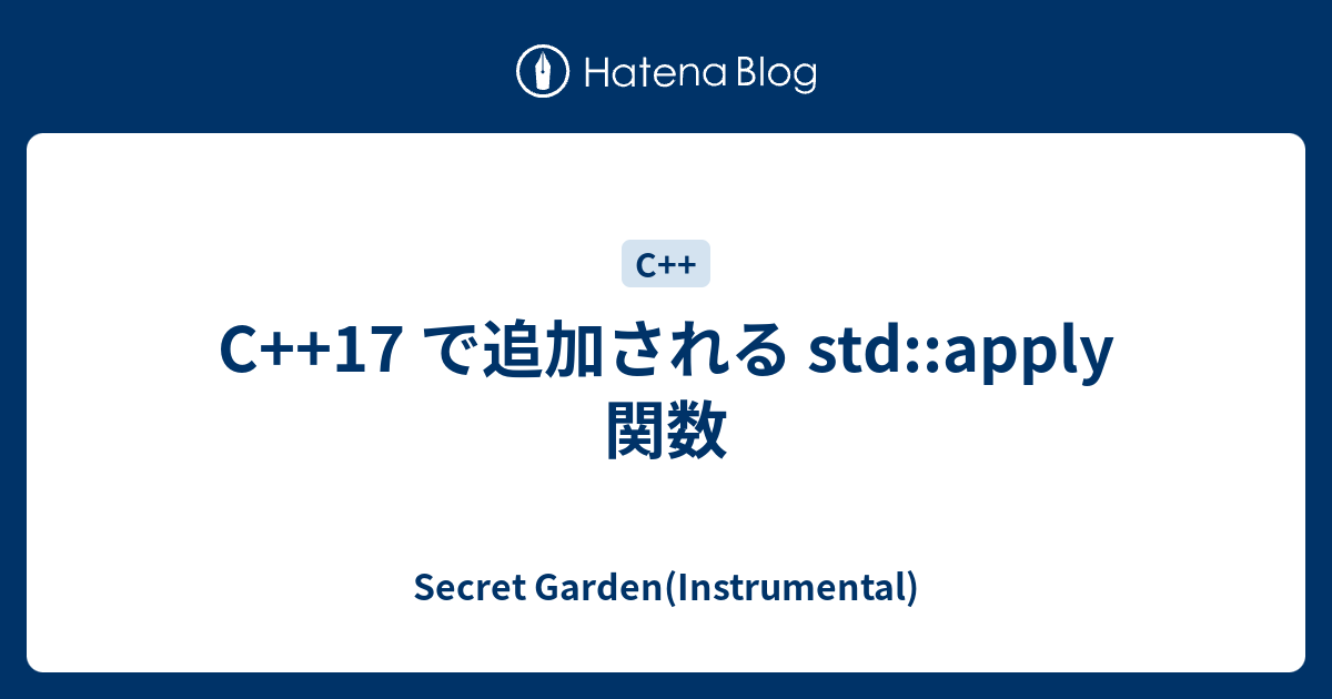 C++17 で追加される std::apply 関数 - Secret Garden(Instrumental)