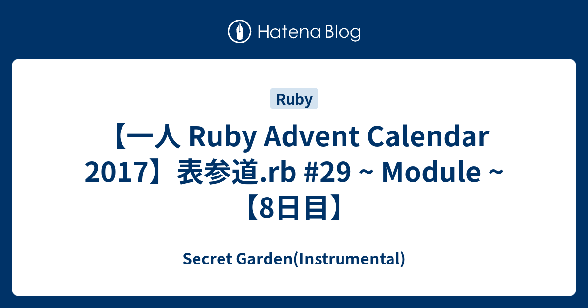 【一人 Ruby Advent Calendar 2017】表参道.rb #29 ~ Module ~【8日目】 - Secret Garden(Instrumental)