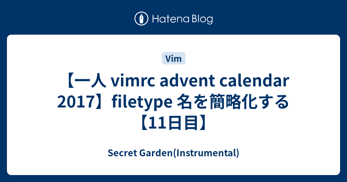 【一人 vimrc advent calendar 2017】filetype 名を簡略化する【11日目】 - Secret Garden(Instrumental)