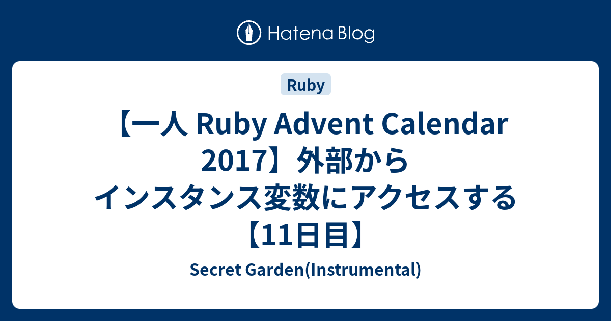 【一人 Ruby Advent Calendar 2017】外部からインスタンス変数にアクセスする【11日目】 - Secret Garden(Instrumental)