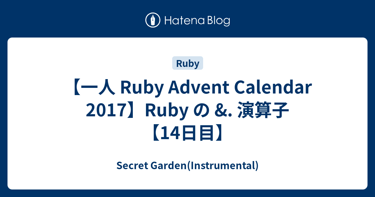 【一人 Ruby Advent Calendar 2017】Ruby の &. 演算子【14日目】 - Secret Garden(Instrumental)