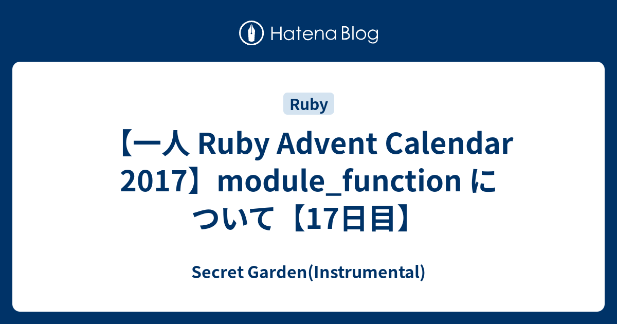【一人 Ruby Advent Calendar 2017】module_function について【17日目】 - Secret Garden(Instrumental)