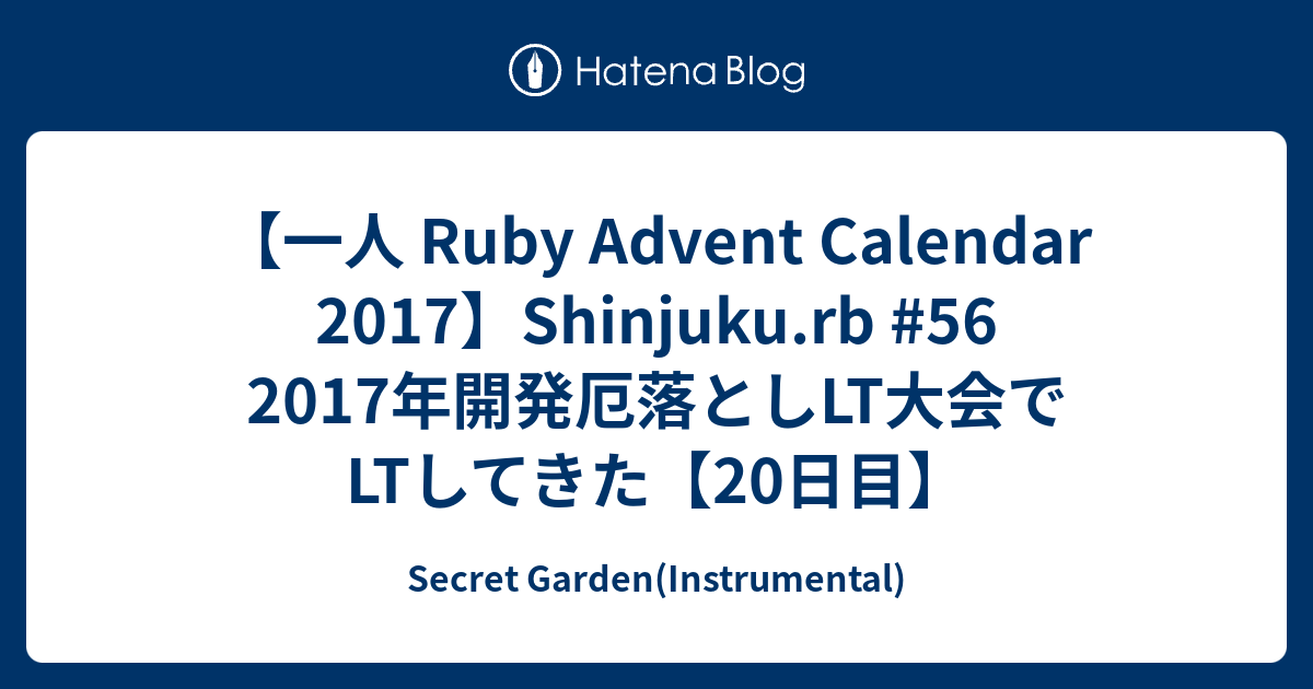 【一人 Ruby Advent Calendar 2017】Shinjuku.rb #56 2017年開発厄落としLT大会でLTしてきた【20日目】 - Secret Garden ...