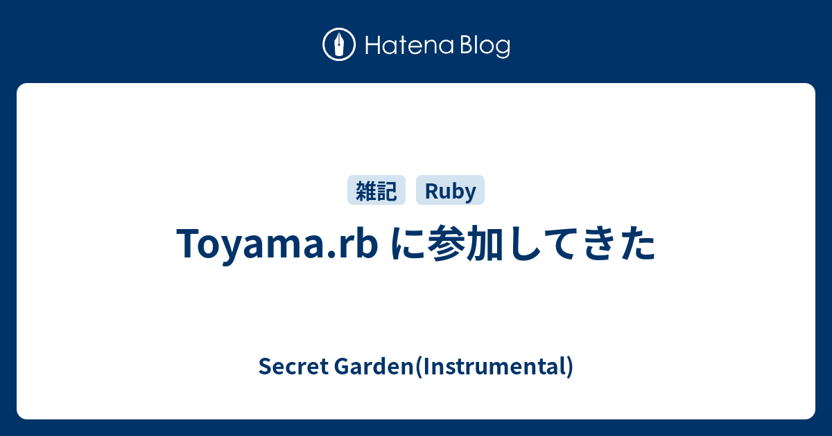 Toyama.rb に参加してきた - Secret Garden(Instrumental)