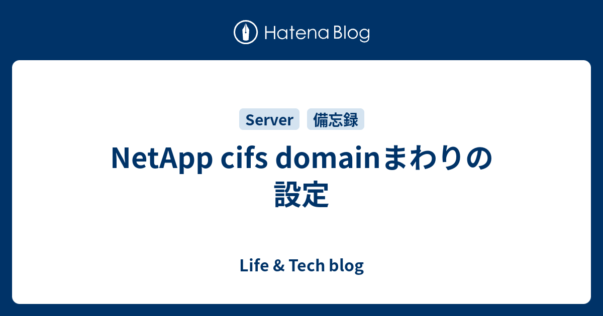 NetApp cifs domainまわりの設定 - Life & Tech blog