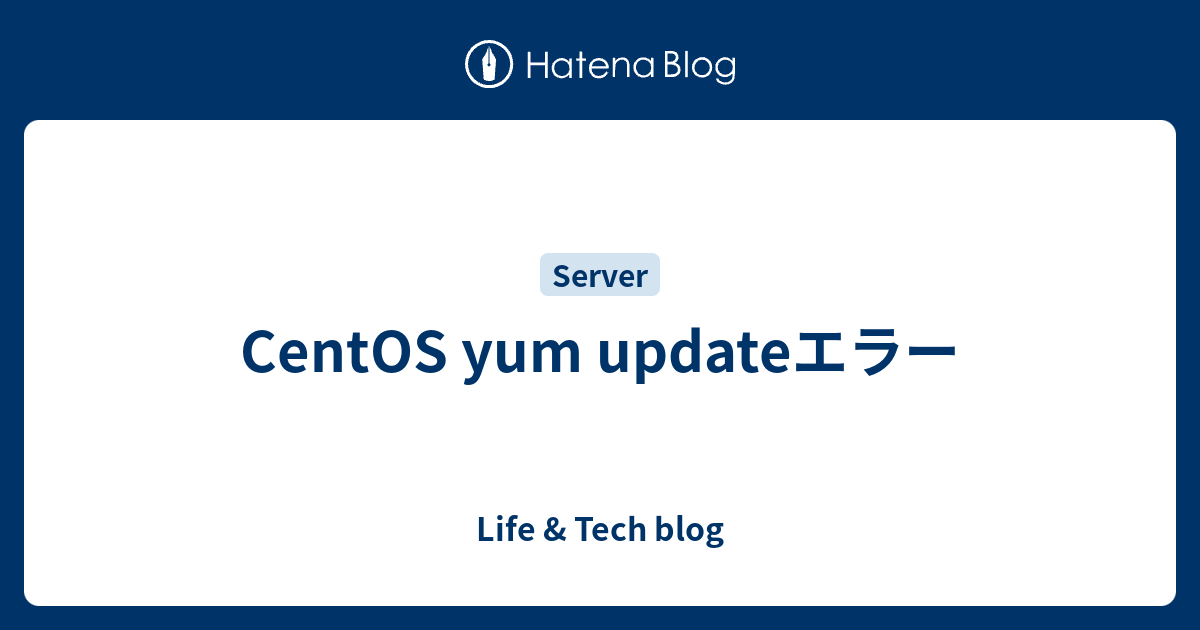 CentOS yum updateエラー - Life & Tech blog