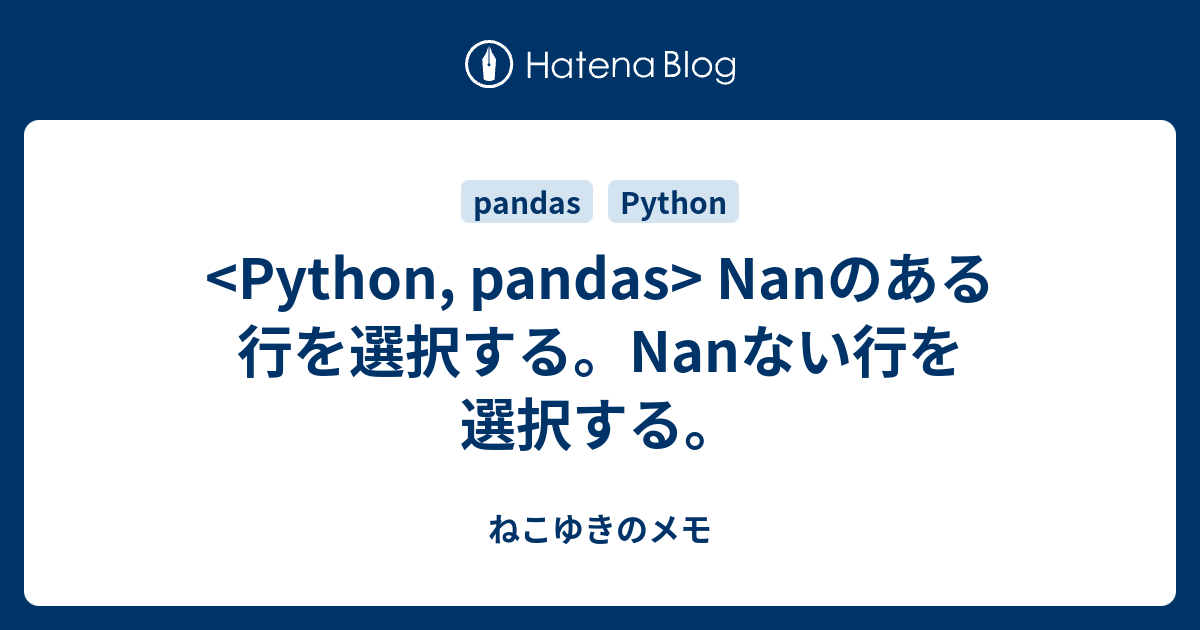 Nanのある行を選択する。Nanない行を選択する。 - ねこゆきのメモ
