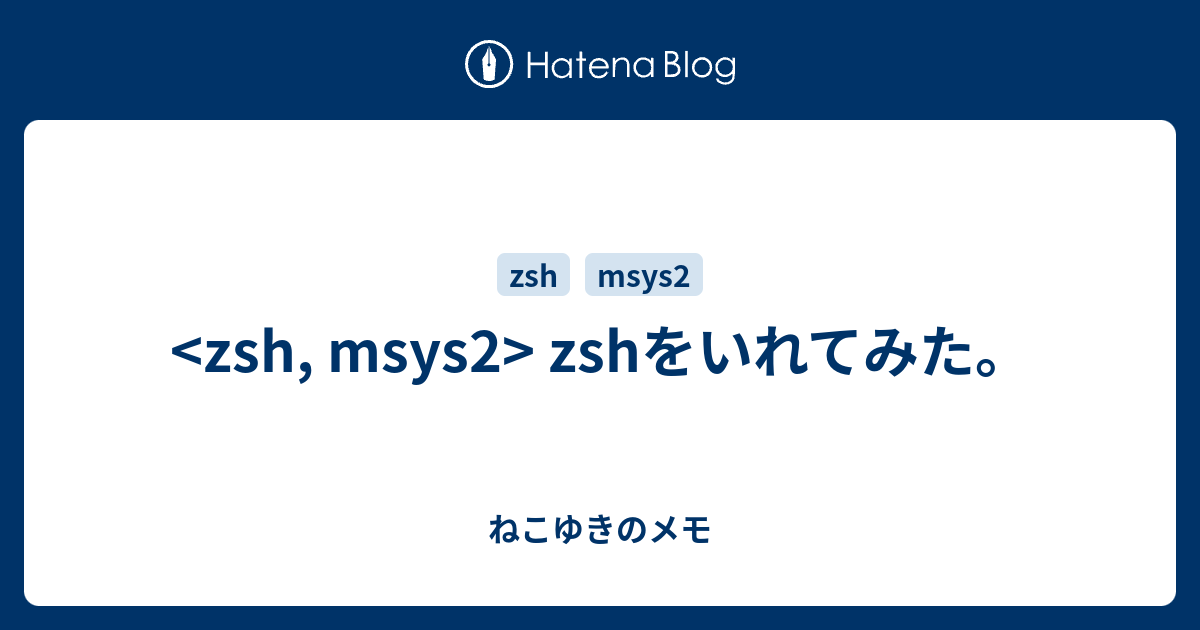 zshをいれてみた。 - ねこゆきのメモ