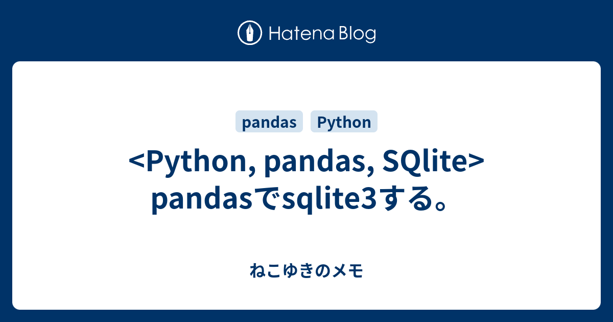 pandasでsqlite3する。 - ねこゆきのメモ