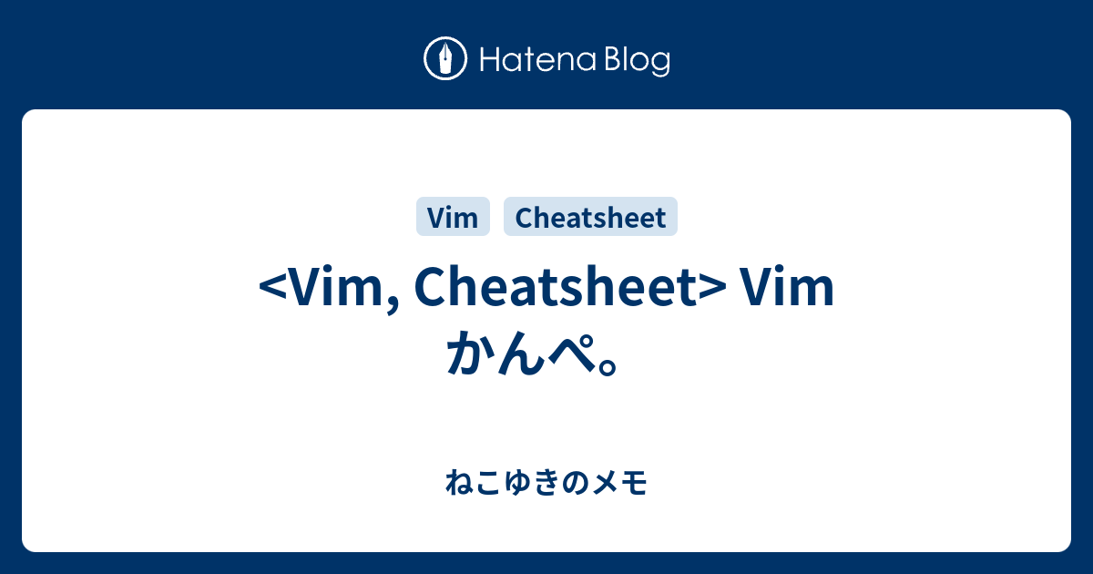 Vim かんぺ。 - ねこゆきのメモ