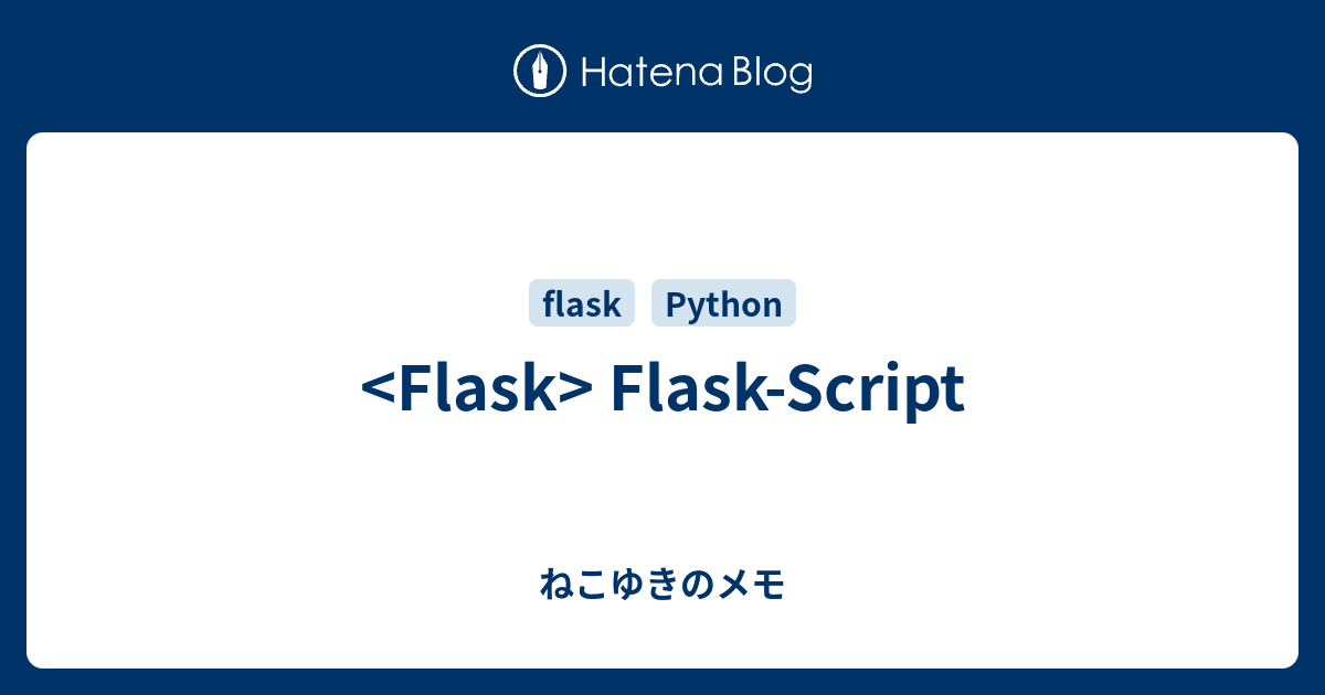 Flask-Script - ねこゆきのメモ
