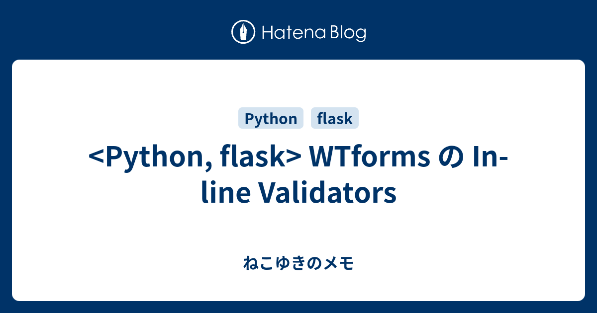 WTforms の In-line Validators - ねこゆきのメモ