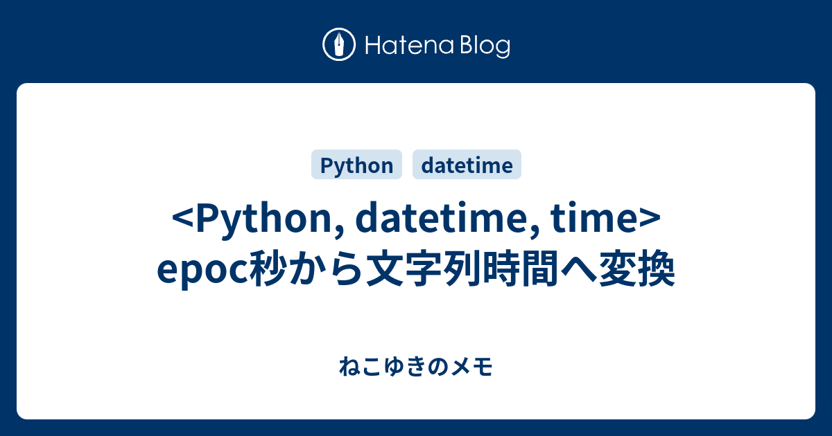 epoc秒から文字列時間へ変換 - ねこゆきのメモ