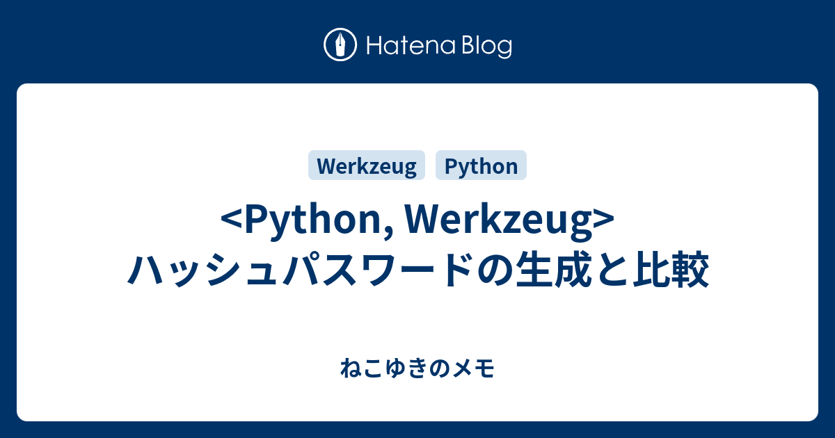 ハッシュパスワードの生成と比較 - ねこゆきのメモ