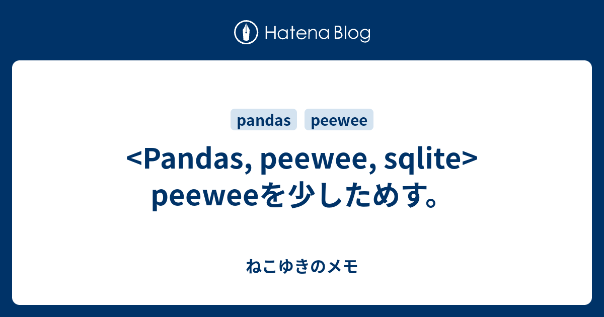 peeweeを少しためす。 - ねこゆきのメモ