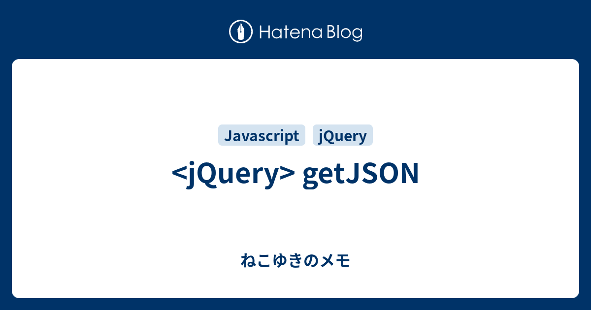 getJSON - ねこゆきのメモ
