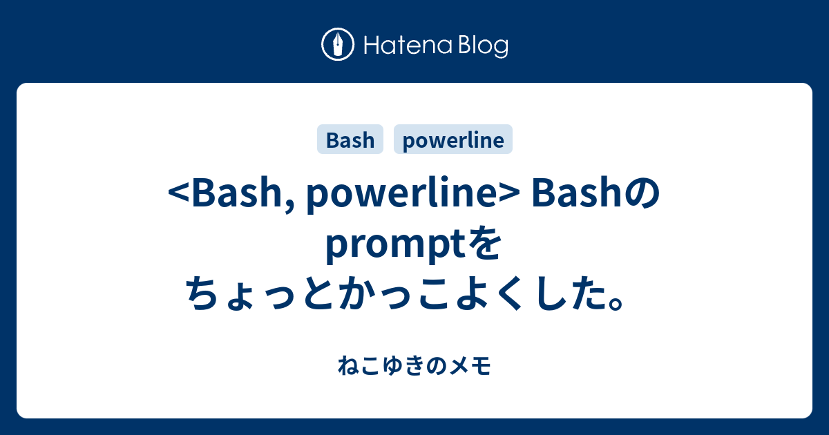 Bashのpromptをちょっとかっこよくした。 - ねこゆきのメモ