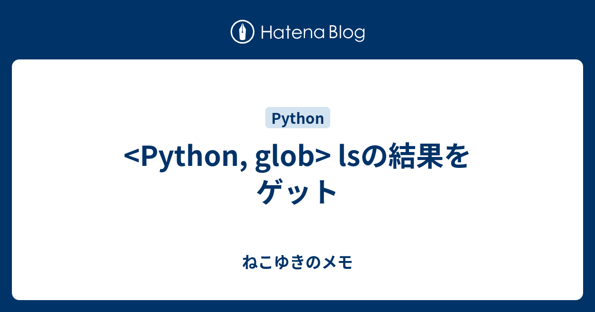 lsの結果をゲット - ねこゆきのメモ