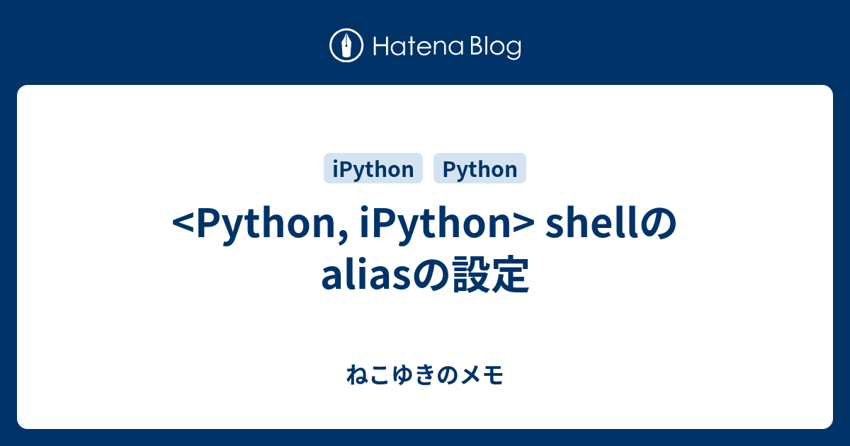 shellのaliasの設定 - ねこゆきのメモ