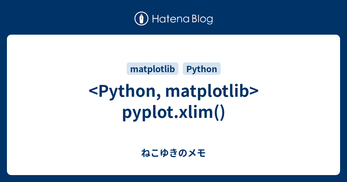 pyplot.xlim() - ねこゆきのメモ