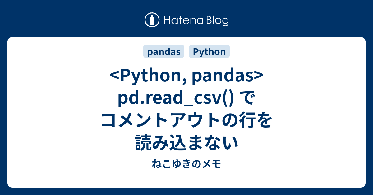 pd.read_csv() でコメントアウトの行を読み込まない - ねこゆきのメモ