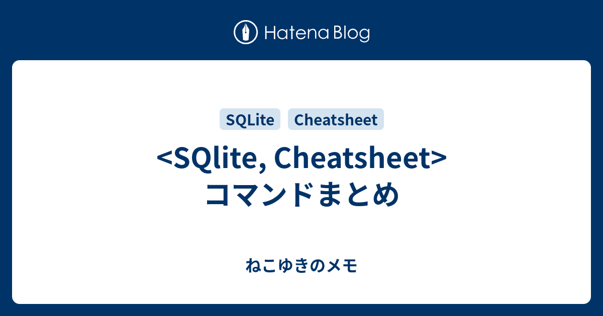 コマンドまとめ - ねこゆきのメモ