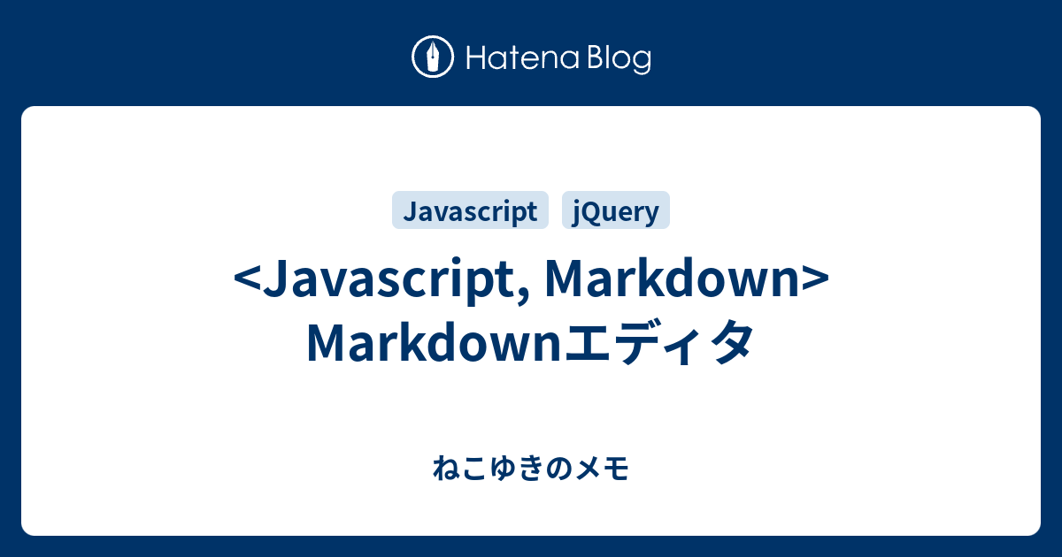 Markdownエディタ - ねこゆきのメモ