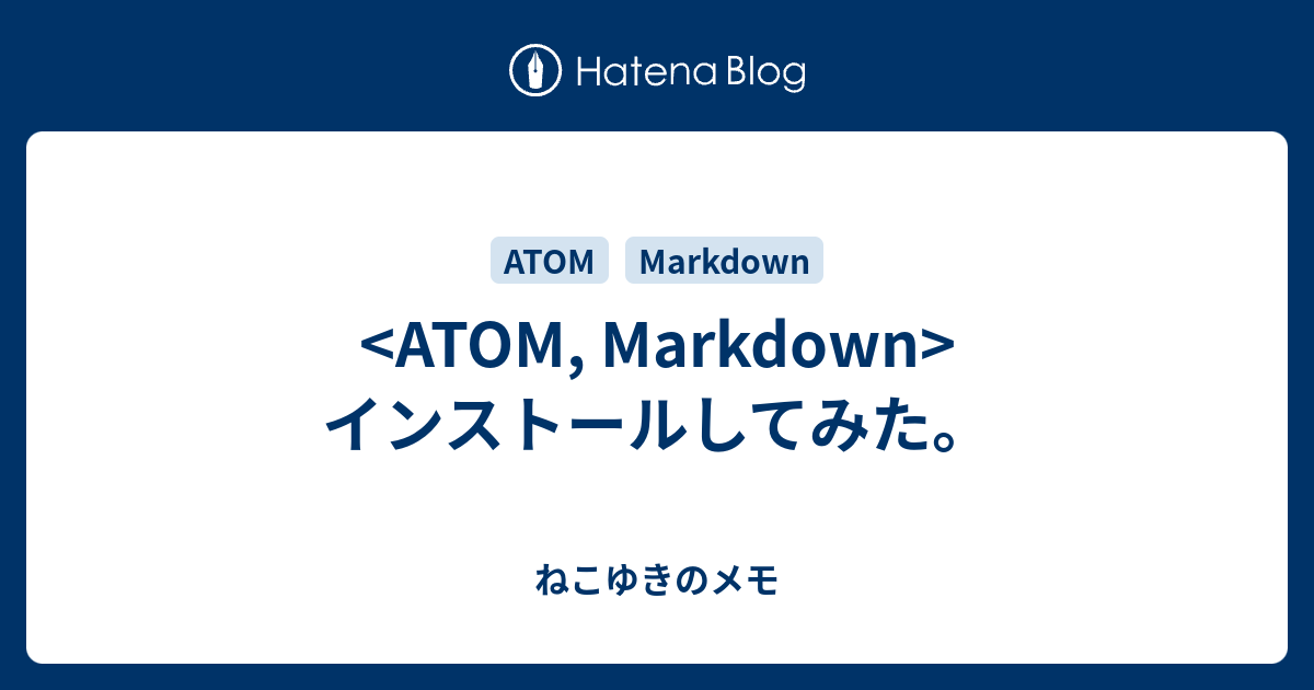 インストールしてみた。 - ねこゆきのメモ